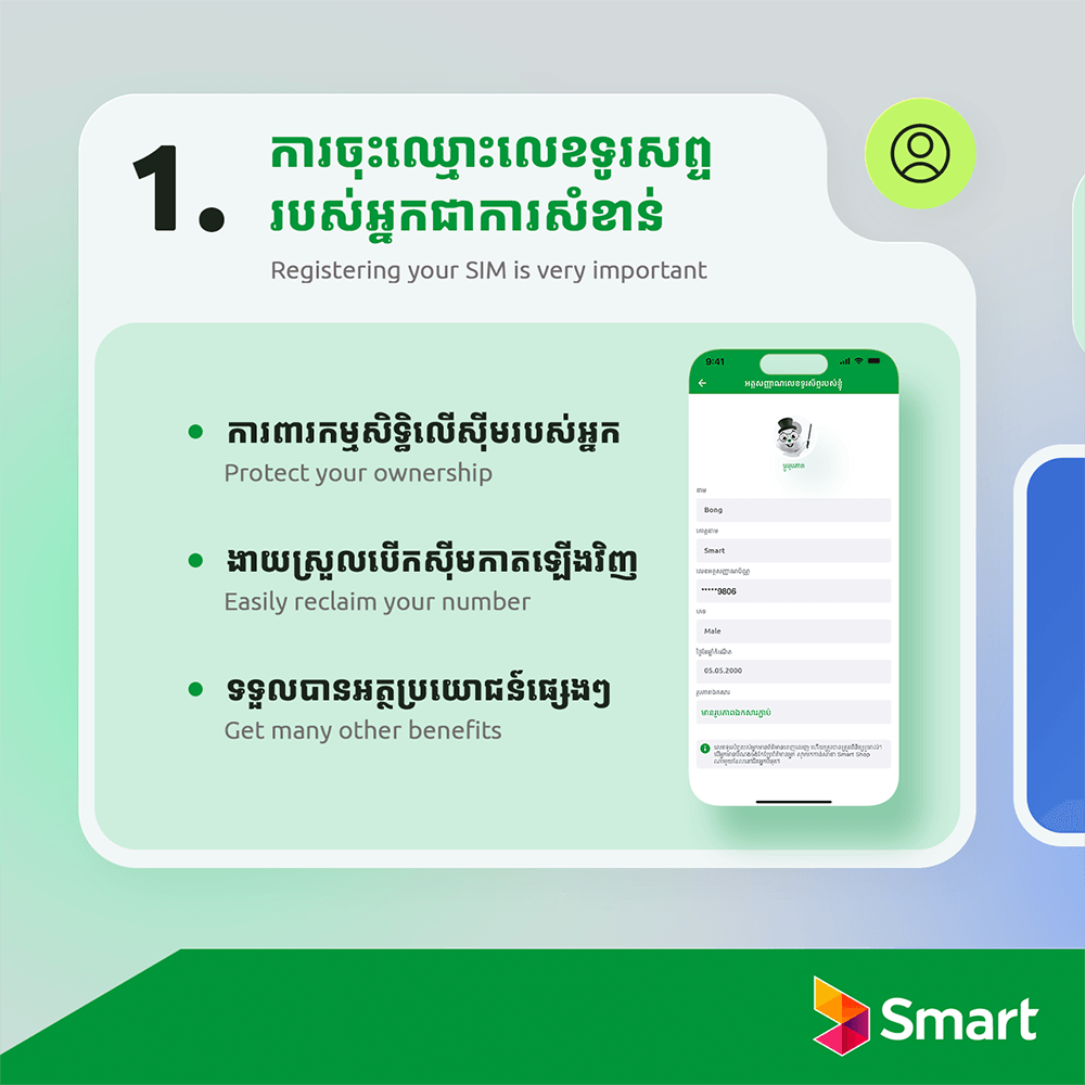ការណែនាំអំពី ស៊ីមកាត | Smart Axiata